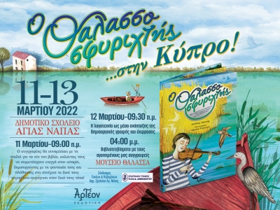 «Ο ΘΑΛΑΣΣΟΣΦΥΡΙΧΤΗΣ» στην Κύπρο 11-13/03/2022 - ΑΡΤΕΟΝ Εκδοτική
